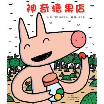 神奇糖果店 (日)宫西达也