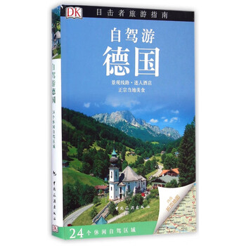 自驾游德国/目击者旅游指南