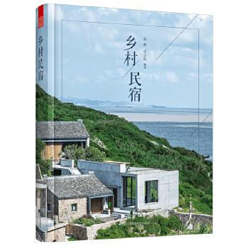 乡村民宿 【正版书】