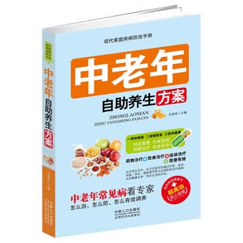 中老年自助养生方案