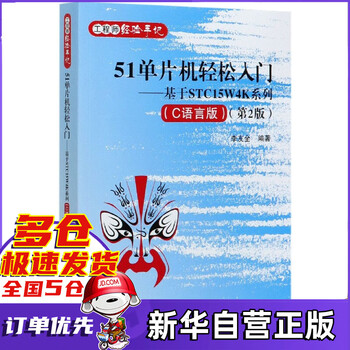 51单片机轻松入门--基于STC15W4K系列(C语言版第2版工程师经验手记)