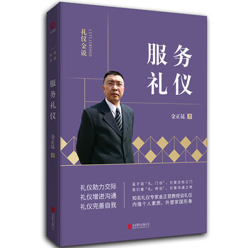 正版 礼仪金说：服务礼仪 9787550213722