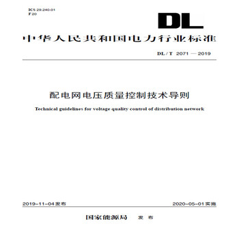 DL/T 2071—2019 配电网电压质量控制技术导则