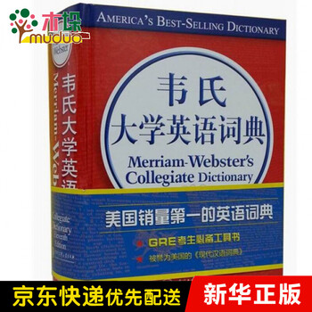 韦氏大学英语词典(精)