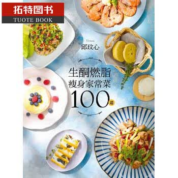 生酮燃脂减肥家常菜100道 狂减30公斤!好吃又好瘦!健康不挨饿! 台版原版 邱玟心 美食 健