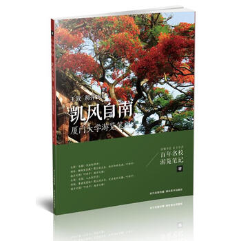 凯风自南:厦门大学游览笔记 旅游/地图 王玫 湖北美术出版社