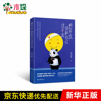 想开点：别和自己过不去