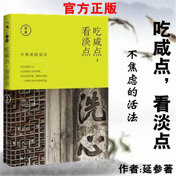 正版 吃咸点看淡点 延参法师著 不焦虑的活法 人生菩提 人生智慧 心态调整 法师开悟 修行 佛学思想