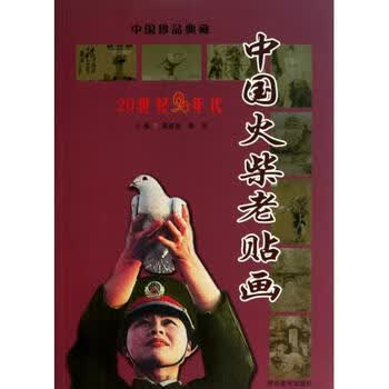中国火柴老贴画:20世纪90年代 龚建森,蔼苓 著【正版书】