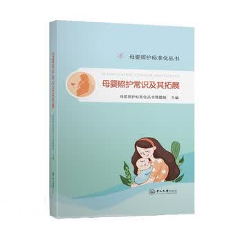 母婴照护常识及其拓展/母婴照护标准化丛书育儿围产期护理新生儿护理普通大众图书