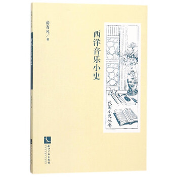 西洋音乐小史/民国小史丛书