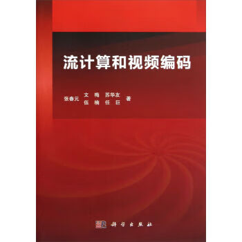 【科学出版社直供】流计算和视频编码