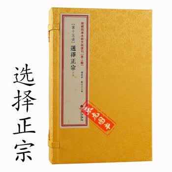 选择正宗 顾宗秀撰 线装古籍共4册 古代典籍 选吉择吉择日书籍 选择 增补四库未收方术汇刊二辑15函