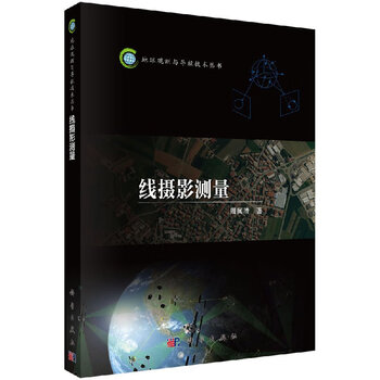 【科学出版社直供】线摄影测量  周国清