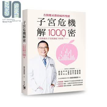 子宫危机解密 子宫肌瘤&子宫肌腺症100问 港台原版 郑丞杰 联合报社 医学常识