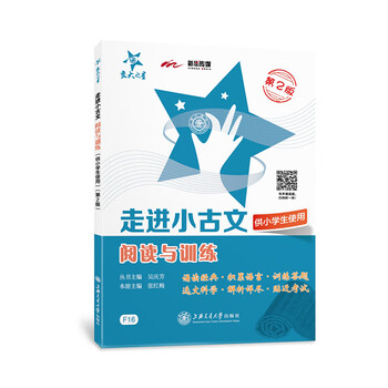 走进小古文·阅读与训练(供小学生使用 第2版)