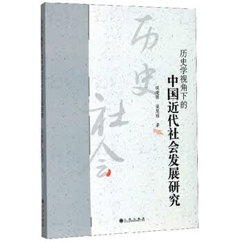 历史学视角下的中国近代社会发展研究