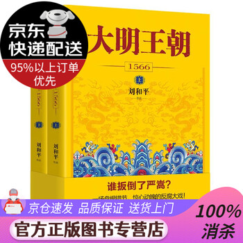 【新华书店 图书正版】大明王朝1566 上下（新版套装2册） 精装 刘和平 花城出版社 9787536079113