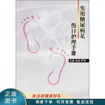 实用糖尿病足伤口护理手册 王威
