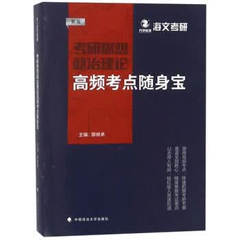 考研思想政治理论高频考点随身宝:新版 考试 郭继承主编 中国政法大学出版社 978756208708