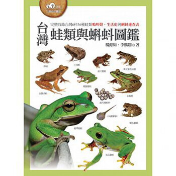 现货台版 中国台湾蛙类与蝌蚪图鉴 收录台湾野外6科36种蛙类动物蝌蚪型态与蛙声的的蛙类