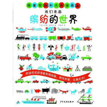 跟着安柏利大师学画画 我们来画缤纷的世界【正版图书】