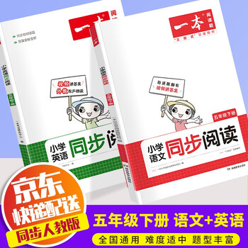 2022新版一本小学语文英语同步阅读五年级下册部编人教通用版专项阅读强化训练辅导资料书 语文+英语 5下 人教版