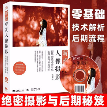 解密唯美人像摄影 摄影师绝不告诉你的摄影与后期秘笈 摄影教程指导书用光构图布光技巧