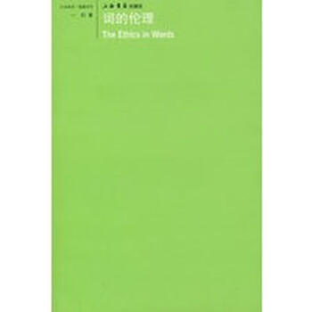 [正版图书] 词的伦理 一行 上海书店出版社 9787806786697