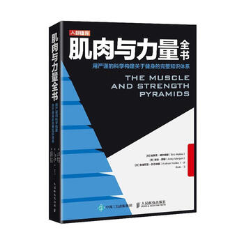  肌肉与力量全书用严谨的科学构建关于健身的完整知识  体育/运动  埃里克·赫尔姆斯  人民邮电出版