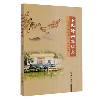 乡客诗词集续集