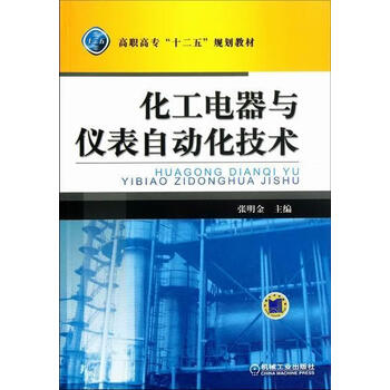 化工电器与仪表自动化技术 工业技术 张明金主编 机械工业出版社       978711138539