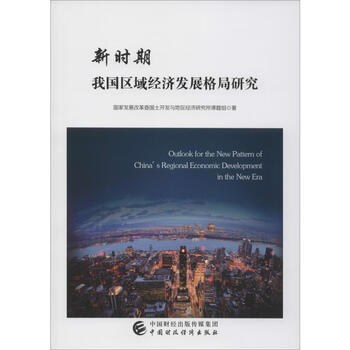 新时期我国区域经济发展格局研究