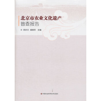 保证正版 北京市农业文化遗产普查报告