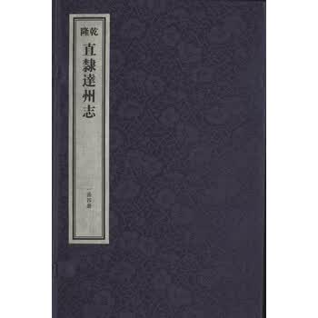 乾隆直隶达州志(共4册)(精)
