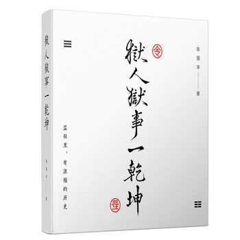  狱人狱事一乾坤 清华大学出版社 陈国华 监狱 历史 中国 法律史