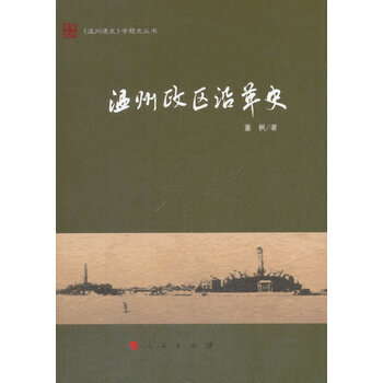 温州政区沿革史 9787010178776【正版 可开发票】