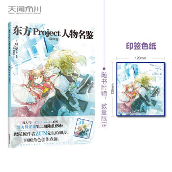 【正版图书】东方Project人物名鉴 [日]ZUN著,THB编辑部 译 四川美术出版社