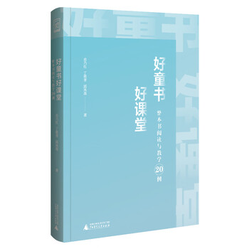 好童书好课堂 整本书阅读与教学20例