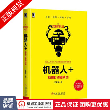 【正版特价】机器人+：战略行动路线图(精装)64503