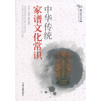 中华传统家谱文化常识