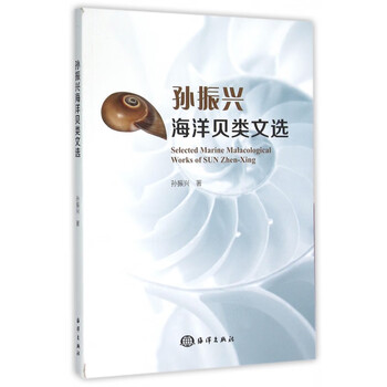 孙振兴海洋贝类文选