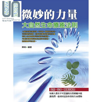 微妙的力量 大自然生命疗癒法则 港台原版 陈玮 华志