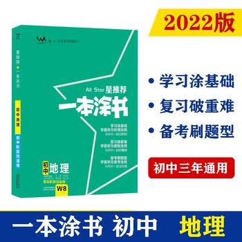 2022版一本涂书初中地理 星推荐初中通用初中知识点考点基础知识大全状元笔记 七年级八年级九年级辅导资料 图书
