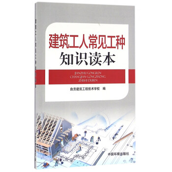 建筑工人常见工种知识读本