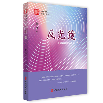 反光镜（“锐势力”中国当代作家小说集）
