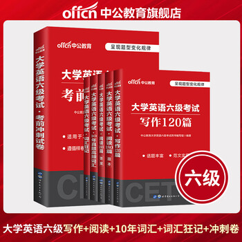 中公教育大学英语六级考试：写作120篇+阅读180篇+考前冲刺试卷+10年真题高频词汇+词汇