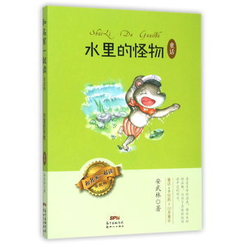 水里的怪物(童话)/和名家一起读