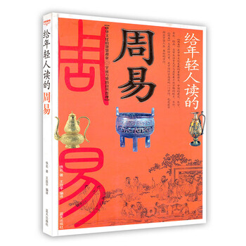 [按需印刷]给年轻人读的周易