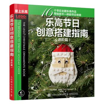 乐高节日创意搭建指南.进阶篇